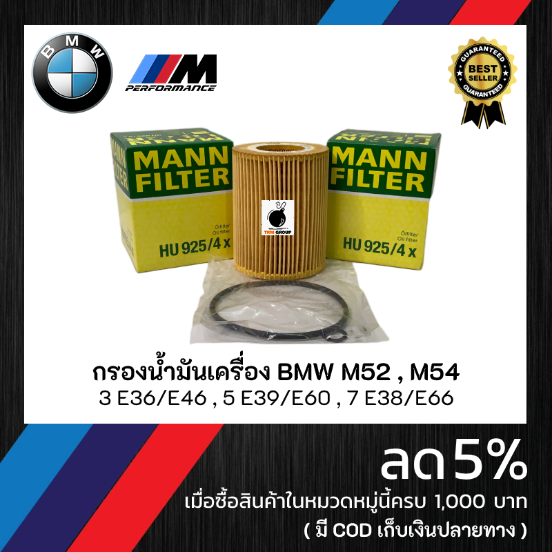 กรองน้ำมันเครื่อง BMW บีเอ็ม 3 E36/E46 , 5 E39/E60 E61 , 7 E38/E66 : M52 M54 MANN Filter - TRM ...