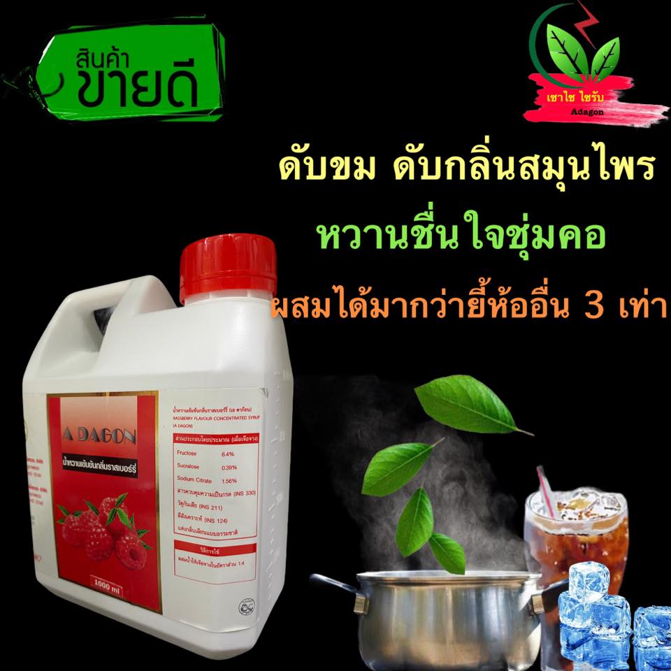 ADAGON (เอดาก้อน ) กลิ่นราสเบอร์รี่ ขนาด 1 ลตร จำนวน 1 แกนลอน ของแท้ ...