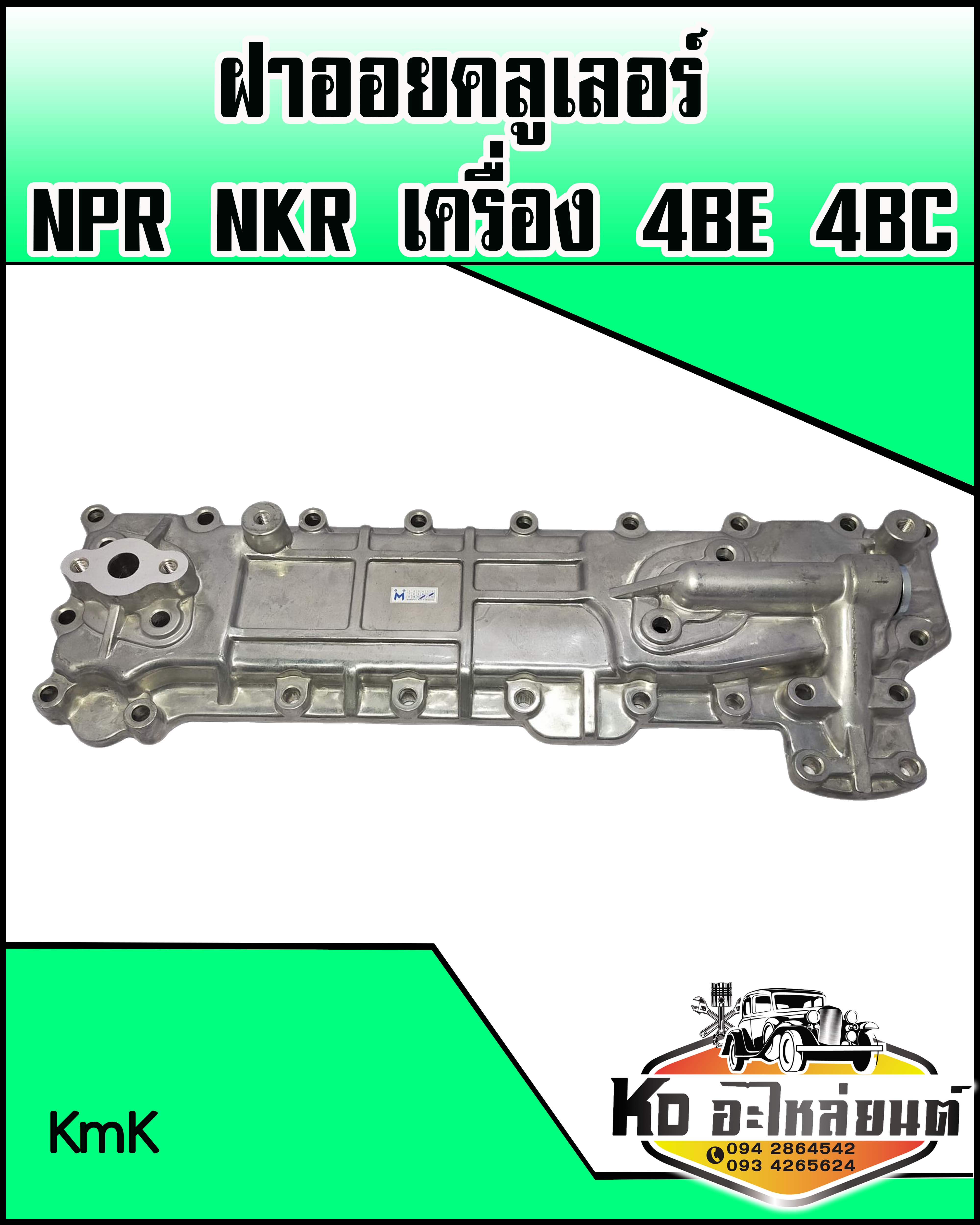 ฝาออยคลูเลอร์ ISUZU NPR NKR เครื่อง 4BE 4BC - Autopart KD - ThaiPick
