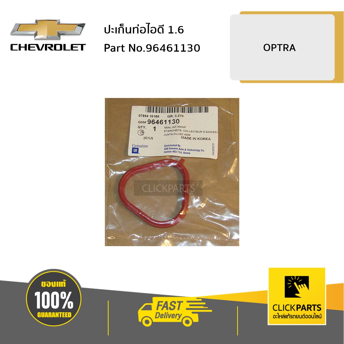 CHEVROLET 96461130 ปะเก็นท่อไอดี 1.6 OPTRA ของแท้ เบิกศูนย์ ...