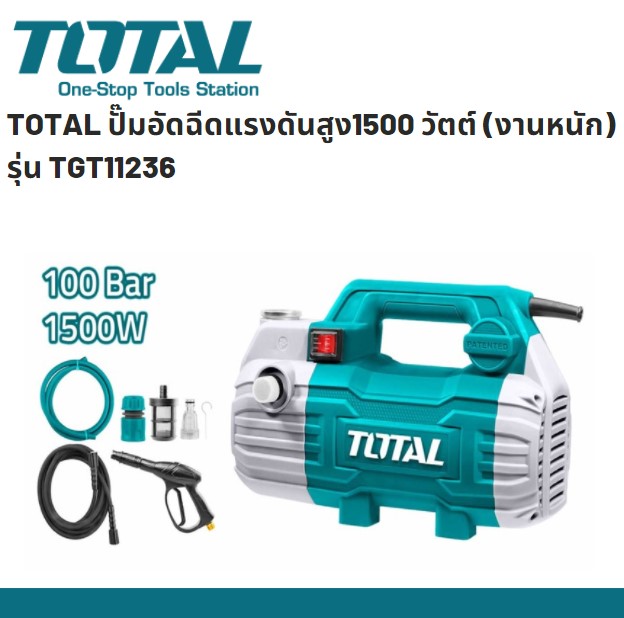TOTAL TGT-11236 ปั้มฉีดน้ำ ปั้มน้ำ ปั๊มอัดฉีดแรงดันสูง เครื่องอัดฉีด ...