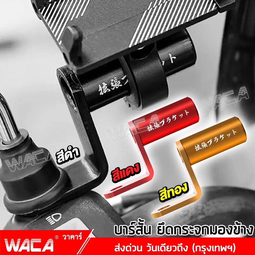 NEW WACA 406 บาร์สั้นยึดกระจกมองข้าง บาร์เสริมติดกระจกมอเตอร์ไซค์ บาร์เสริมสั้นแบบกลม ขายึดแฮนด์ ...