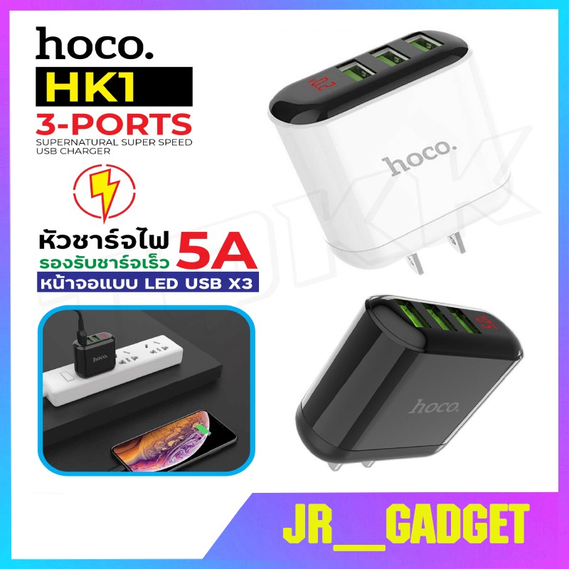 Jarudav Shop Hoco HK1 5.0A Max หัวชาร์จ หัวชาร์จไฟบ้าน ปลั๊กชาร์จ ชาร็จเร็ว Adapter 3 USB ...