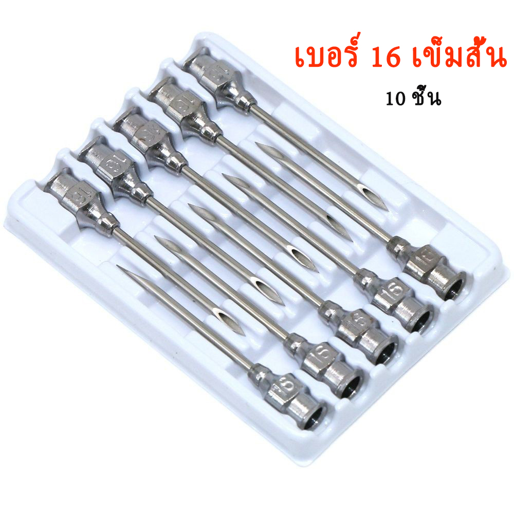เข็มสแตนเลส เบอร์ 16 เข็มเหล็ก แบบคมพิเศษ นำไปใช้กั เข็มฉีดยาสัตว์ บกระ ...
