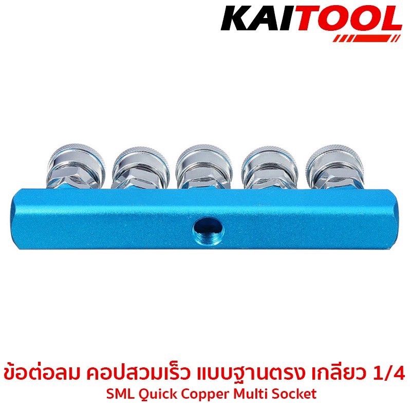 ข้อต่อลม คอปเปอร์สวมเร็ว Quick Copper Multi Socket แบบฐานตรง เกลียว14 ...