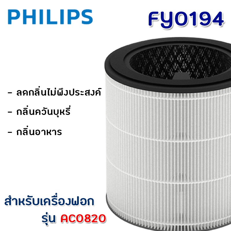 ลดราคาพิเศษ Philips ไส้กรองอากาศ FY0194 สำหรับ เครื่องฟอกอากาศ Philips ...