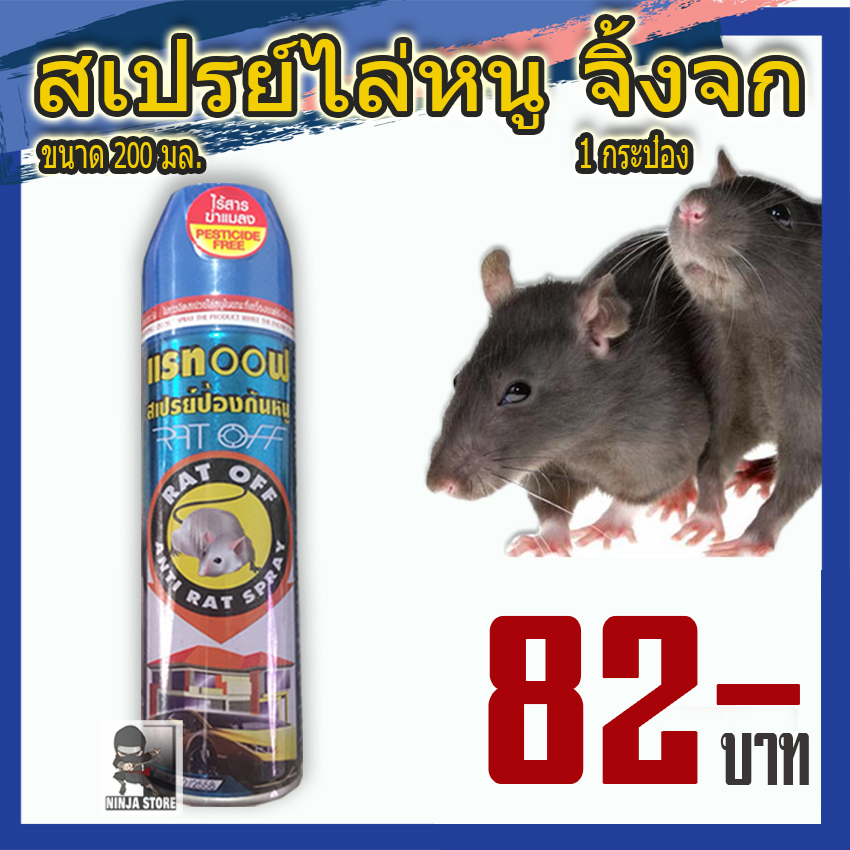 สเปรย์ไล่หนู อัศวินแรทออฟ ไร้สารพิษตกค้าง ส่วนผสมจากธรรมชาติ RAT OFF ...