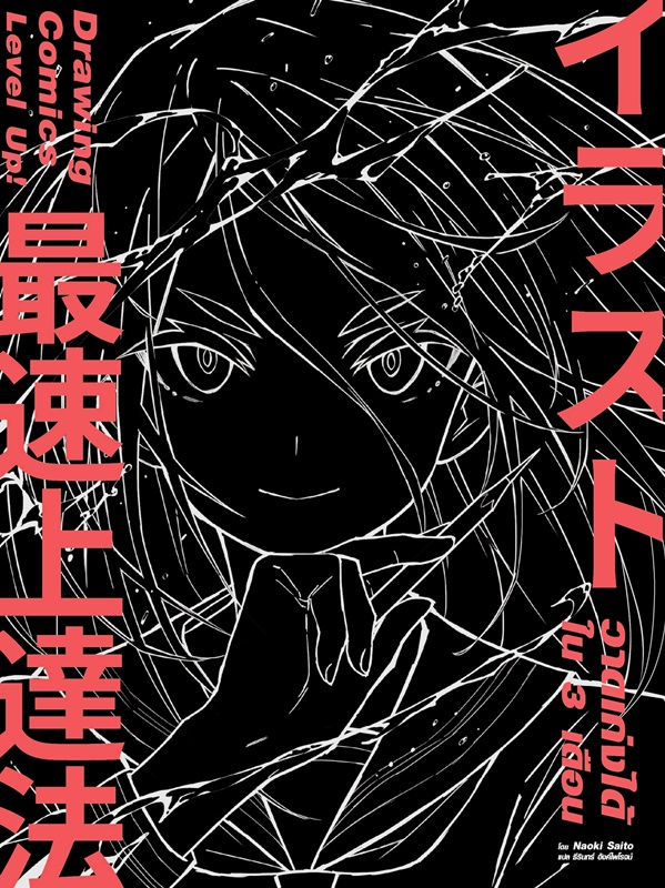 หนังสือวาดภภาพ Drawing Comics Level Up วาดเก่งได้ใน 3 เดือน - Book4us ...