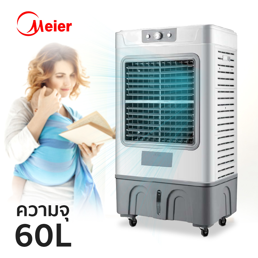 ดีไหมพันทิปรีวิว พัดลมไอเย็น meier ไมเออร์ meier 10L 30L 60L เคลื่อนที่ พัดลมปรับอากาศ ความคิดเห็
