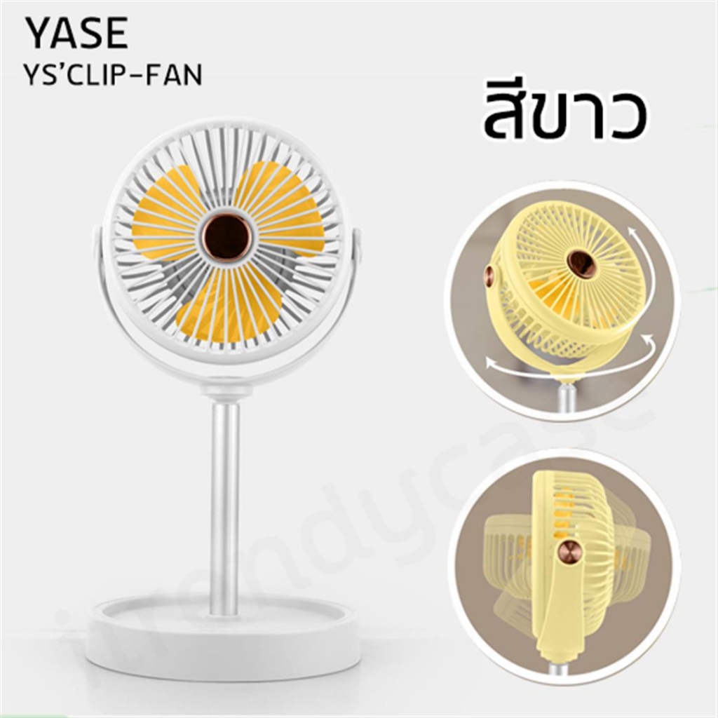 YASE YS2007 CLIP-FAN พัดลมพกพา พัดลมยืดได้ พัดลมตั้งโต๊ะ (แบตในตัว ...