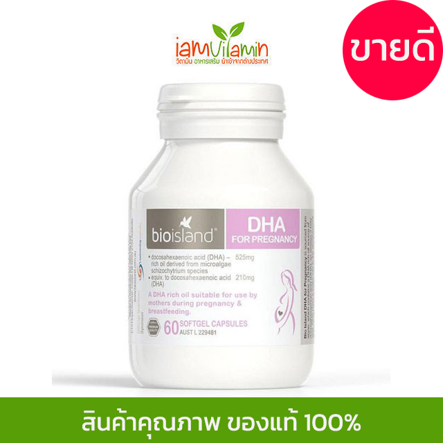 Bio Island DHA for Pregnancy 60 Softgel Capsules สนับสนุนการพัฒนาสมอง ...