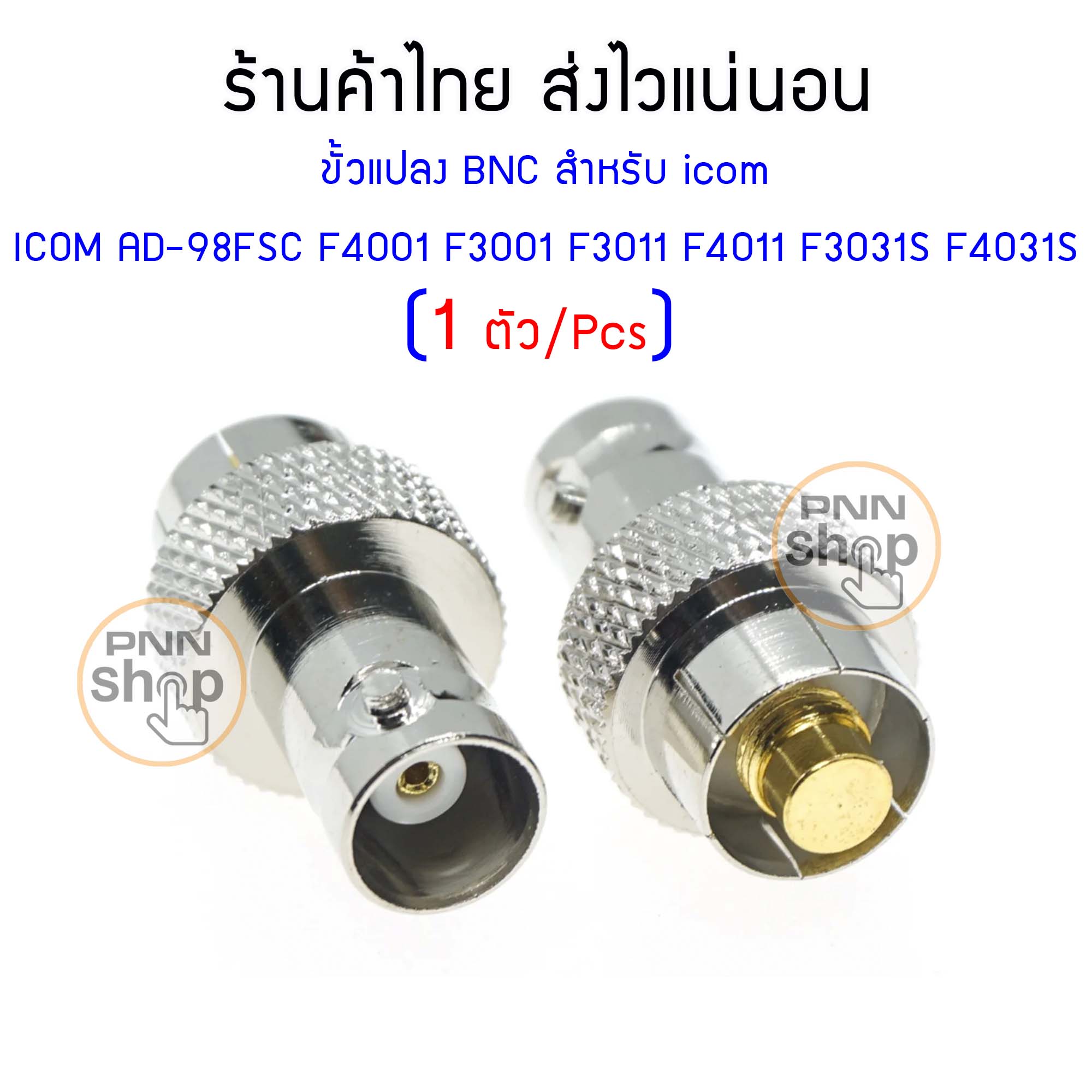 (1 ตัว) ขั้วแปลงสัญญาณ BNC AD-98FSC วิทยุสื่อสาร icom F3 F11 F26 3022 ...