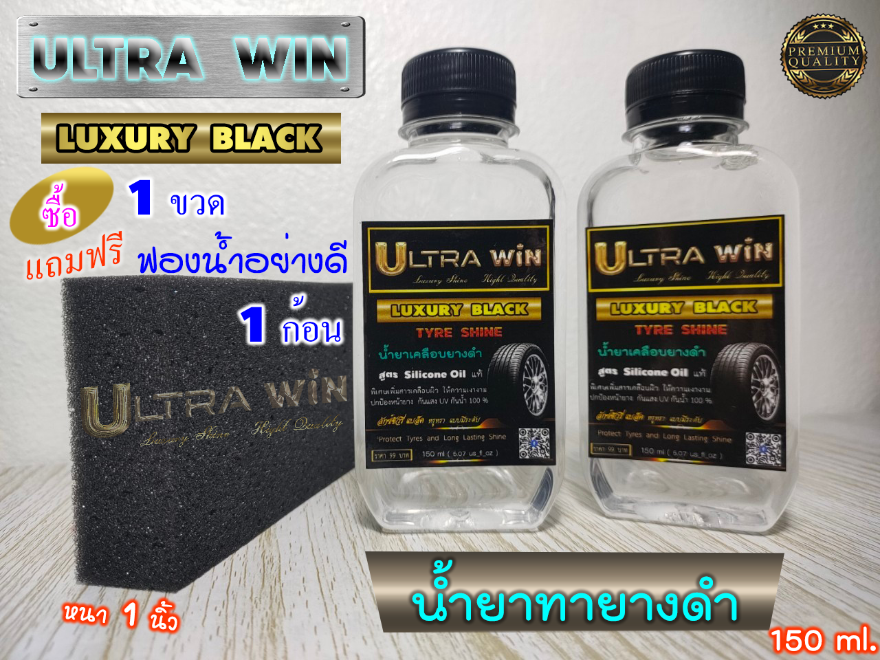 น้ำยาเคลือบยางดำ ULTRAWIN ( LUXURY BLACK )พรีเมี่ยม เกรด, แถมฟองน้ำ ...