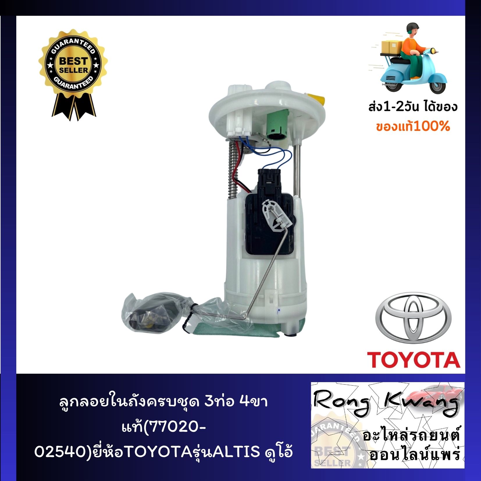ลูกลอยในถังครบชุด 3ท่อ 4ขา แท้(77020-02540)ยี่ห้อTOYOTAรุ่นALTIS ดูโอ้ ...