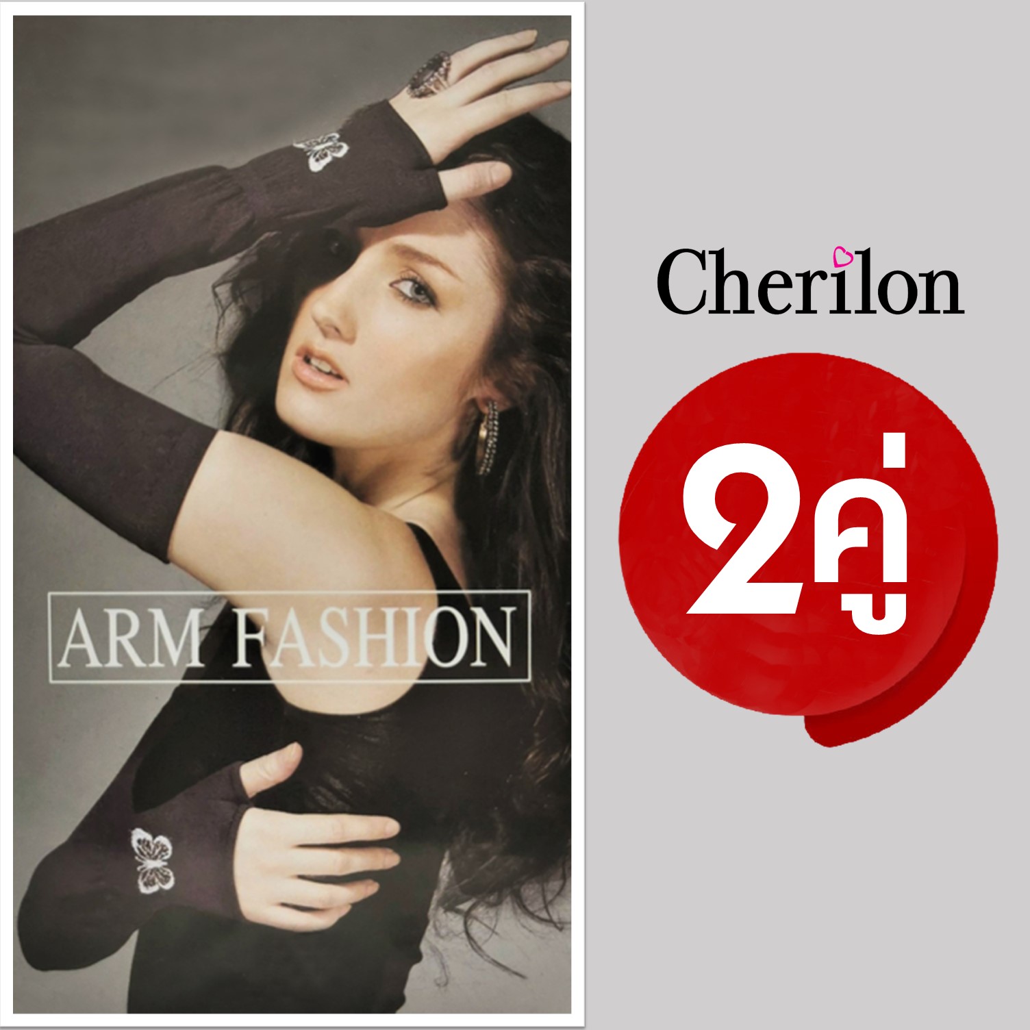 Cherilon เชอรีล่อน ปลอกแขน ปลอกแขนแฟชั่น ปลอกแขนกันแดด กันฝุ่น กันหนาว ผ้านุ่ม ยืดหยุ่น ใส่สบาย ...