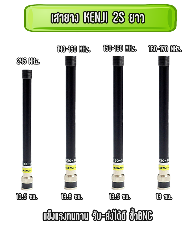 KENJI เสายาง2Sยาว เสาวอ เสาวิทยุสื่อสาร ขั้วBNC วัสดุแข็งแรงยืดหยุ่นได้ดี มีทุกย่านความถี่ ...