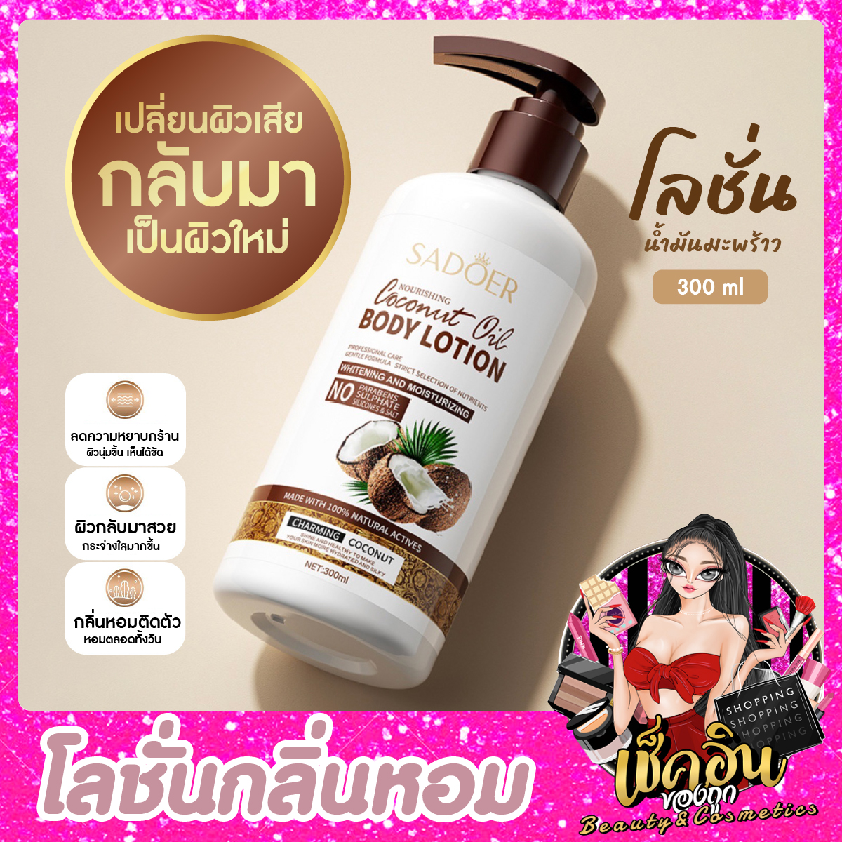 CLเรทส่ง ครีมทาผิว โลชั่นทาผิวกาย โลชั่นทาตัว Sadoer Coconut Oil น้ำมันมะพร้าว ครีมน้ำมันมะพร้าว ...