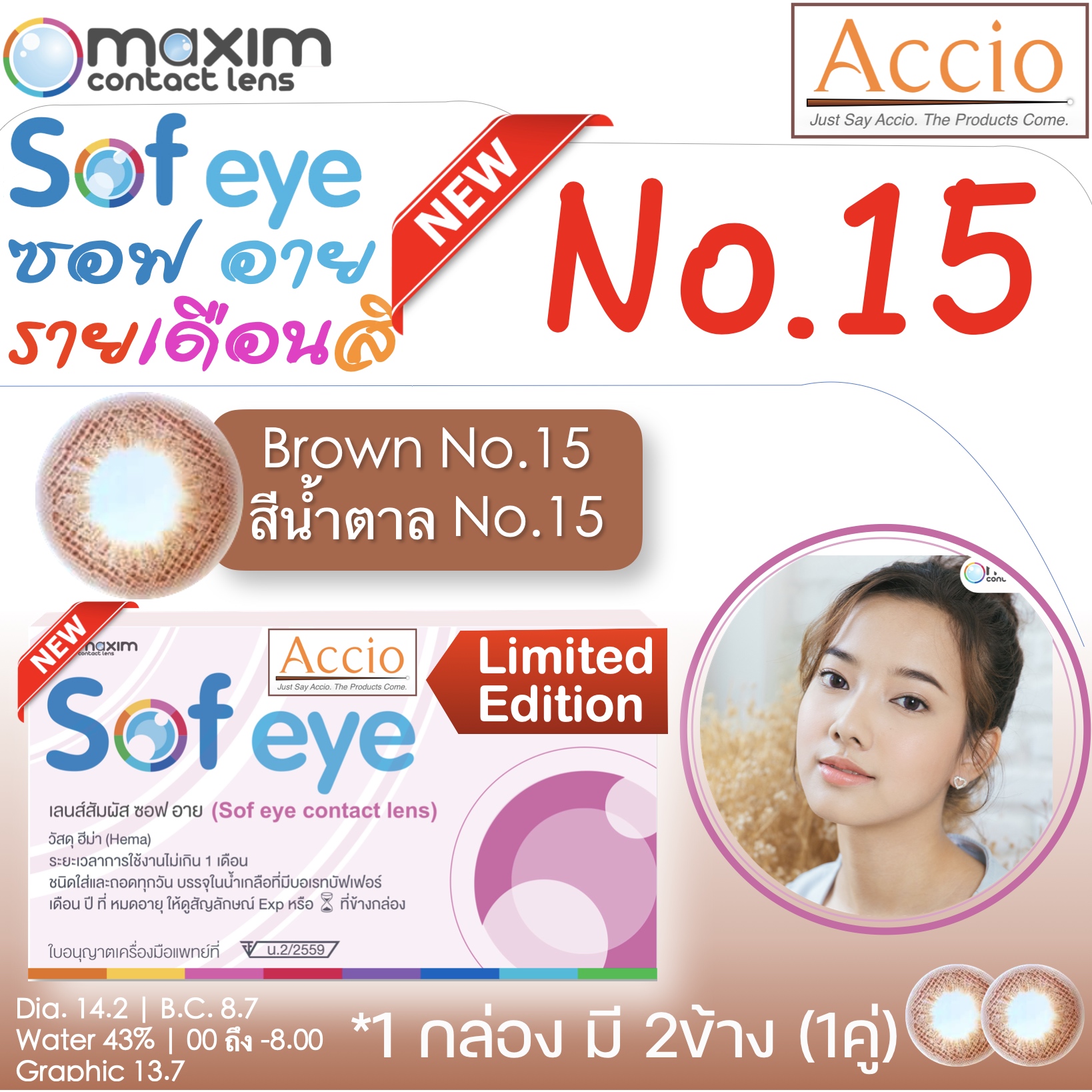 กล่องชมพู คอนแทคเลนส์สีน้ำตาล Maxim Sofeye No.15 Brown Color Contact Lens รายเดือน 2 ชิ้น(1คู่ ...
