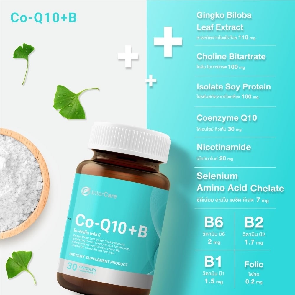 NEW InterCare Co Q 10 b โคคิวเท็น พลัสบี อาหารเสริมบำรุงสมอง ระบบประสาทและความจำ บำรุงหัวใจ ...