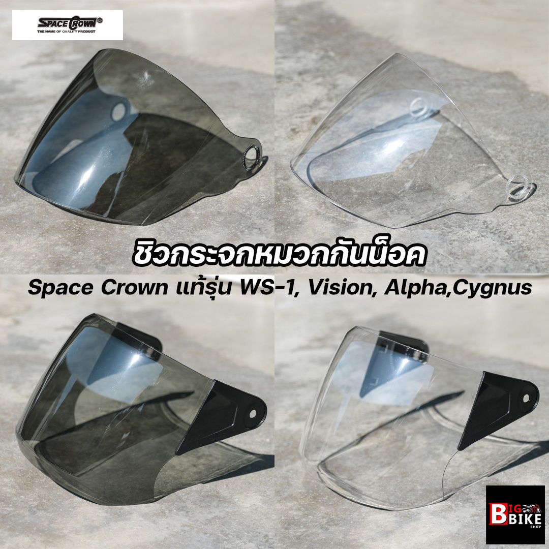 ชิวกระจกหมวกกันน็อคSpace Crown แท้รุ่น WS-1 Vision AlphaCygnus ใส่กับ ...
