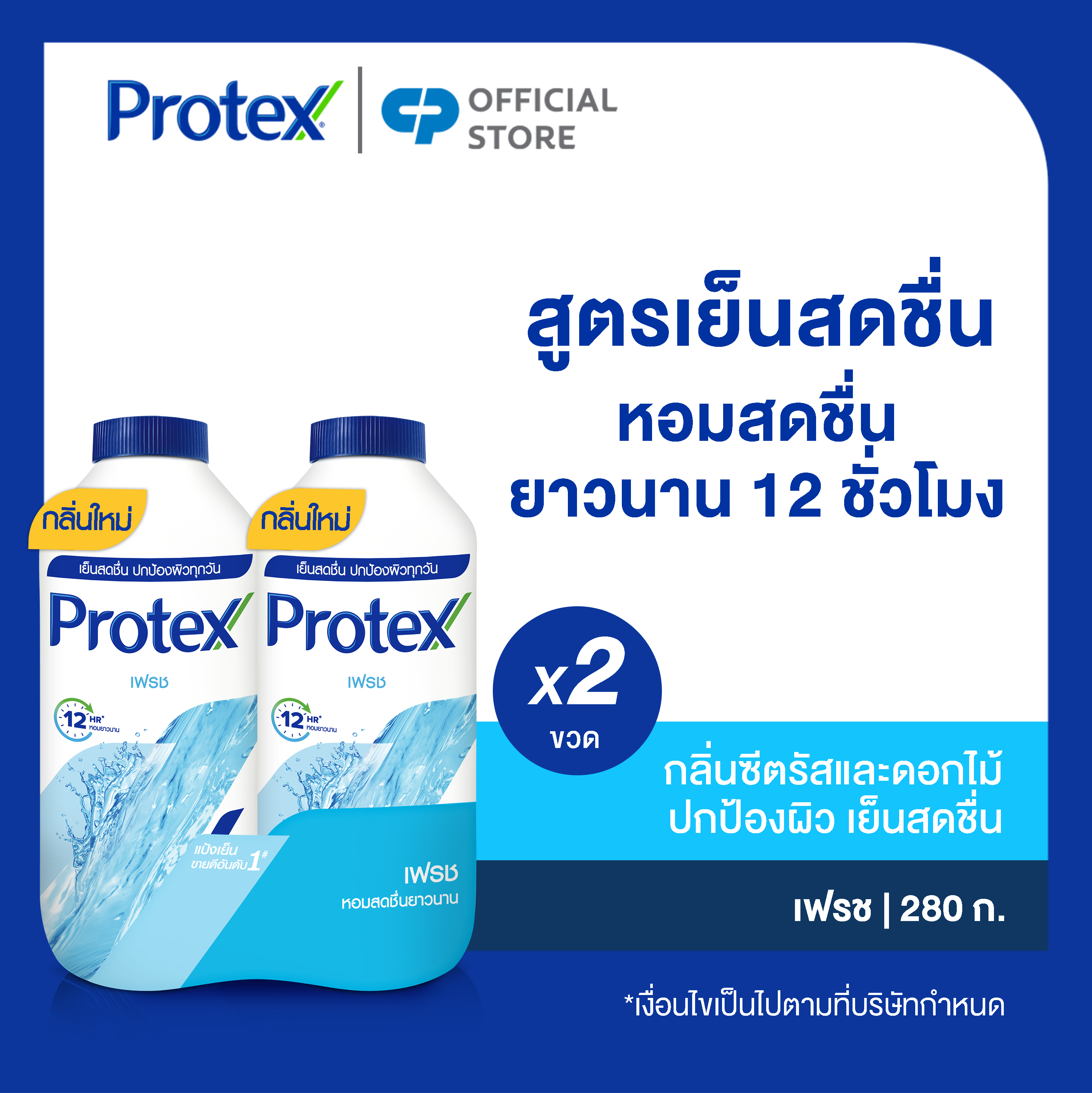 โพรเทคส์ เฟรช 280 กรัม รวม 2 ขวด ให้ความเย็นสดชื่นยาวนาน (แป้งเย็น) Protex Fresh 280g Total 2 ...