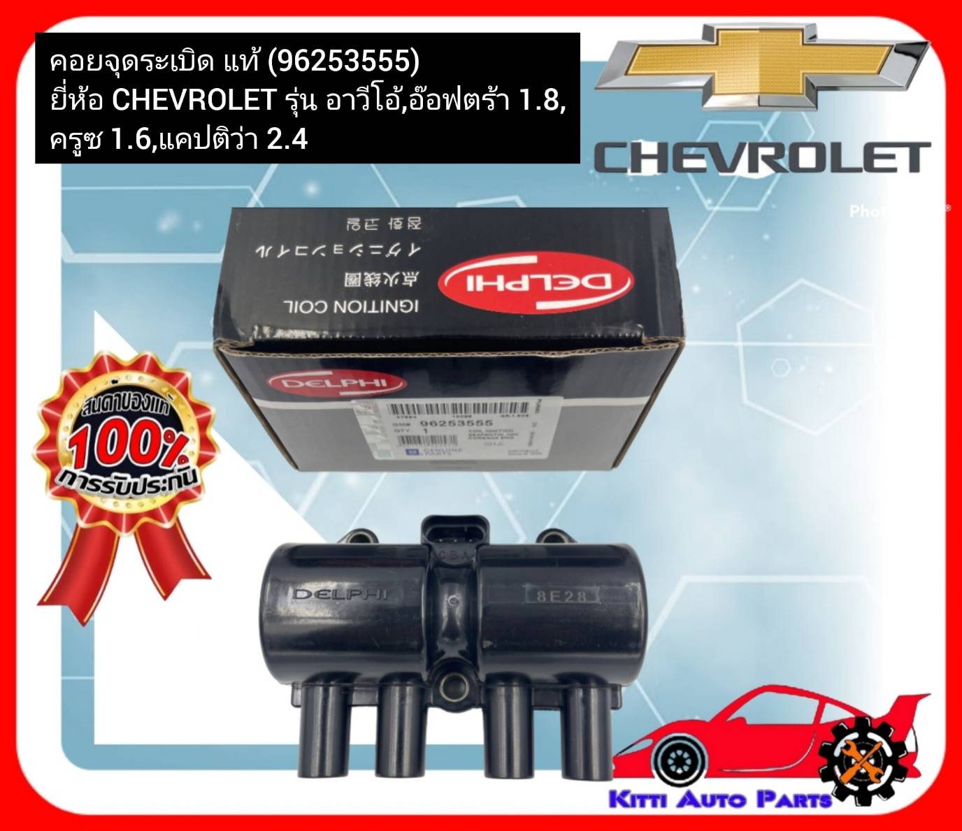 คอยล์จุดระเบิด แท้ (96253555) ยี่ห้อ CHEVROLET รุ่น อาวีโอ้,อ๊อฟตร้า 1. ...