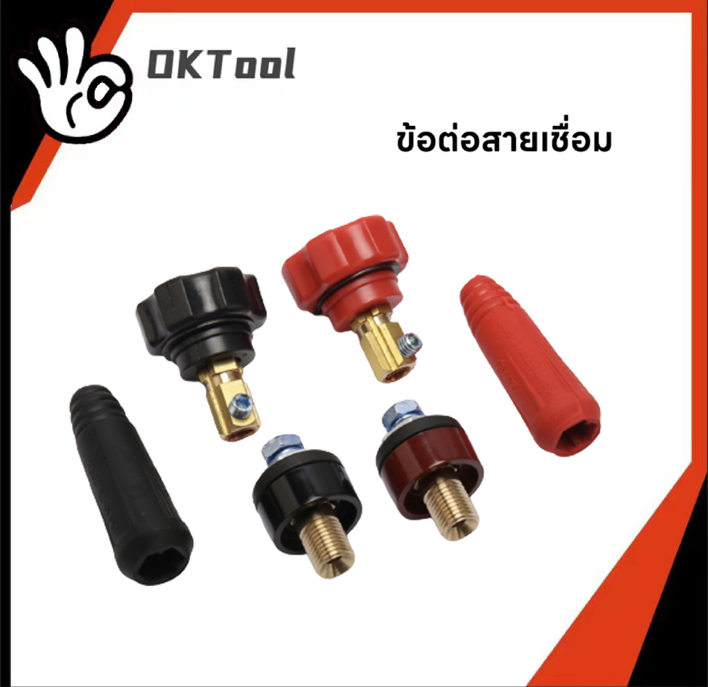 ข้อต่อสายเชื่อม ข้อต่อตู้เชื่อม Inverter ใส่ได้ทุกรุ่น(ทองเหลืองแท้ 100) - OK Tools - ThaiPick