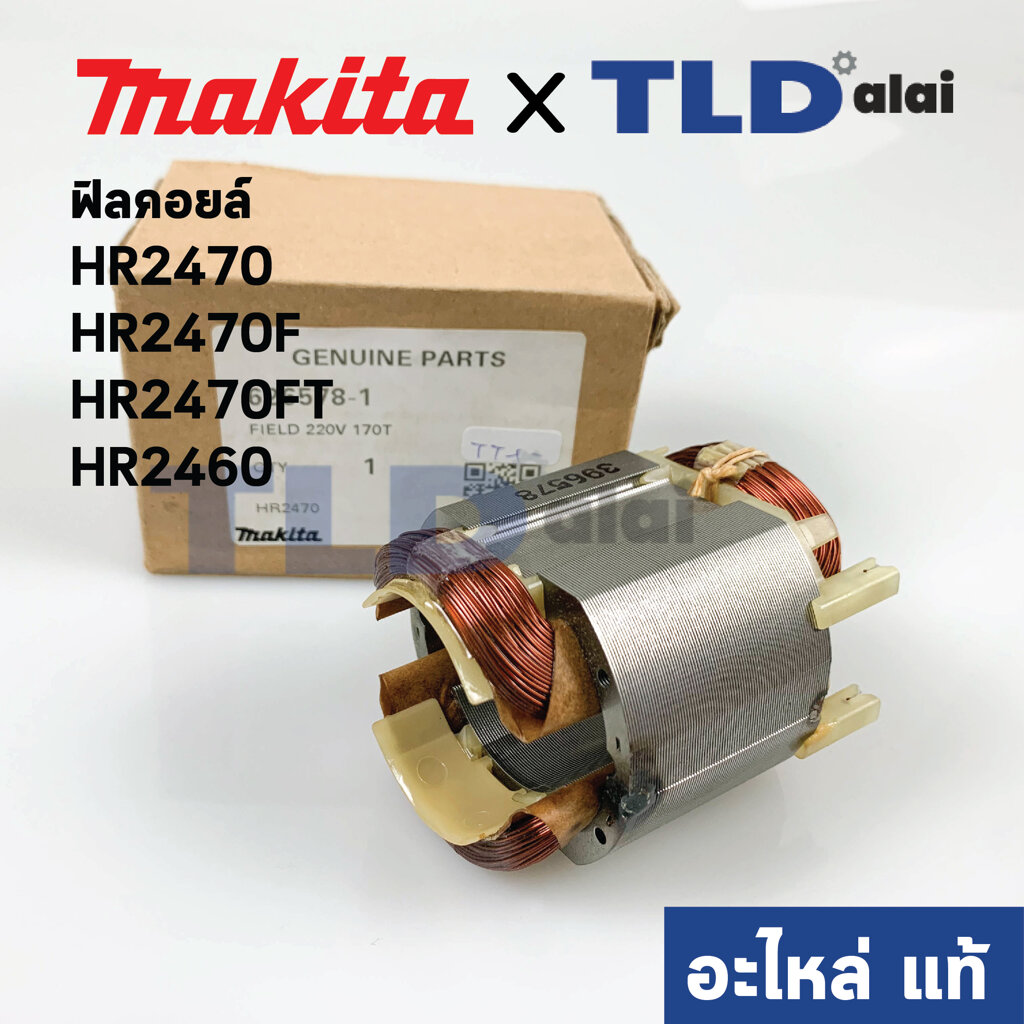 ฟิลคอยล์ (แท้) สว่านโรตารี่ Makita มากีต้า รุ่น HR2470F, HR2470, HR2460 ...