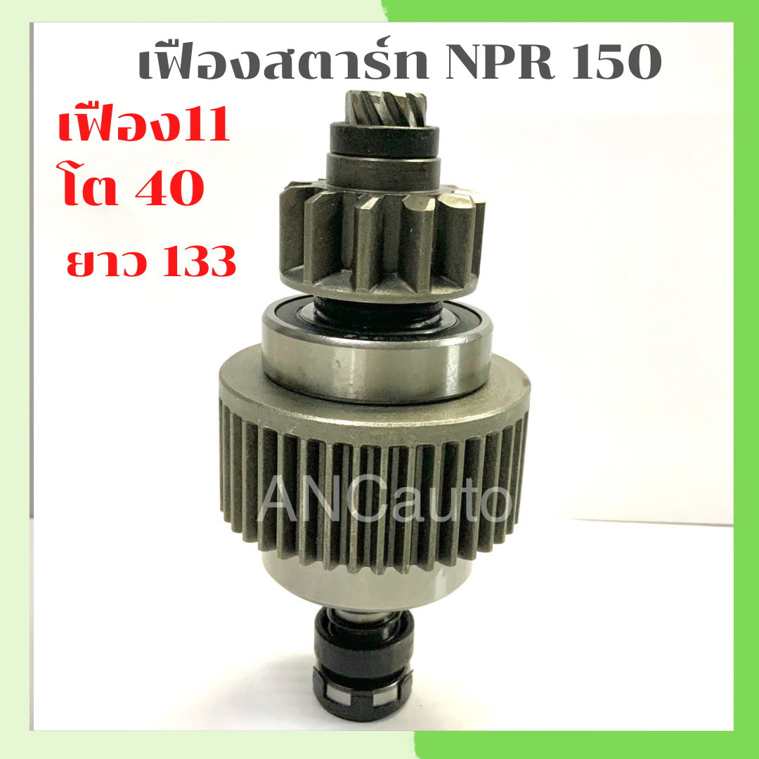 เฟืองสตาร์ท ISUZU NPR เฟือง ไดสตาร์ท รถยนต์ NKR NQR 4Hk1 150แรง 11ฟัน ...