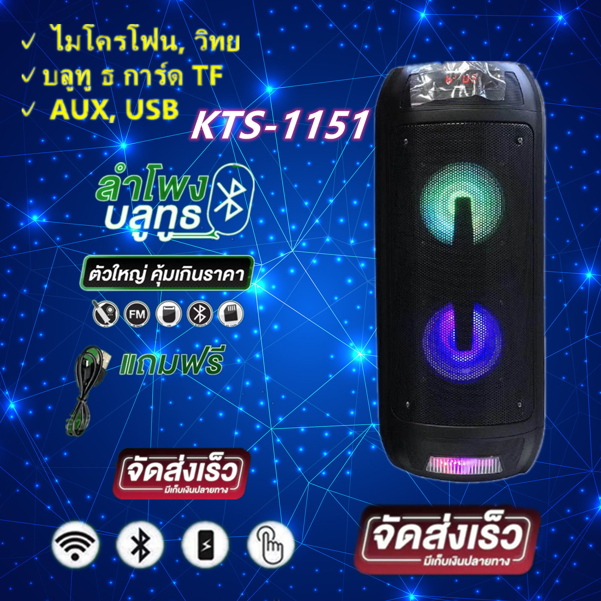 ลำโพงบลูทูธคาราโอเกะ KTS-1151 แถมฟรี ไมโครโฟน สายชาร์จ รองรับไมโครโฟน ...