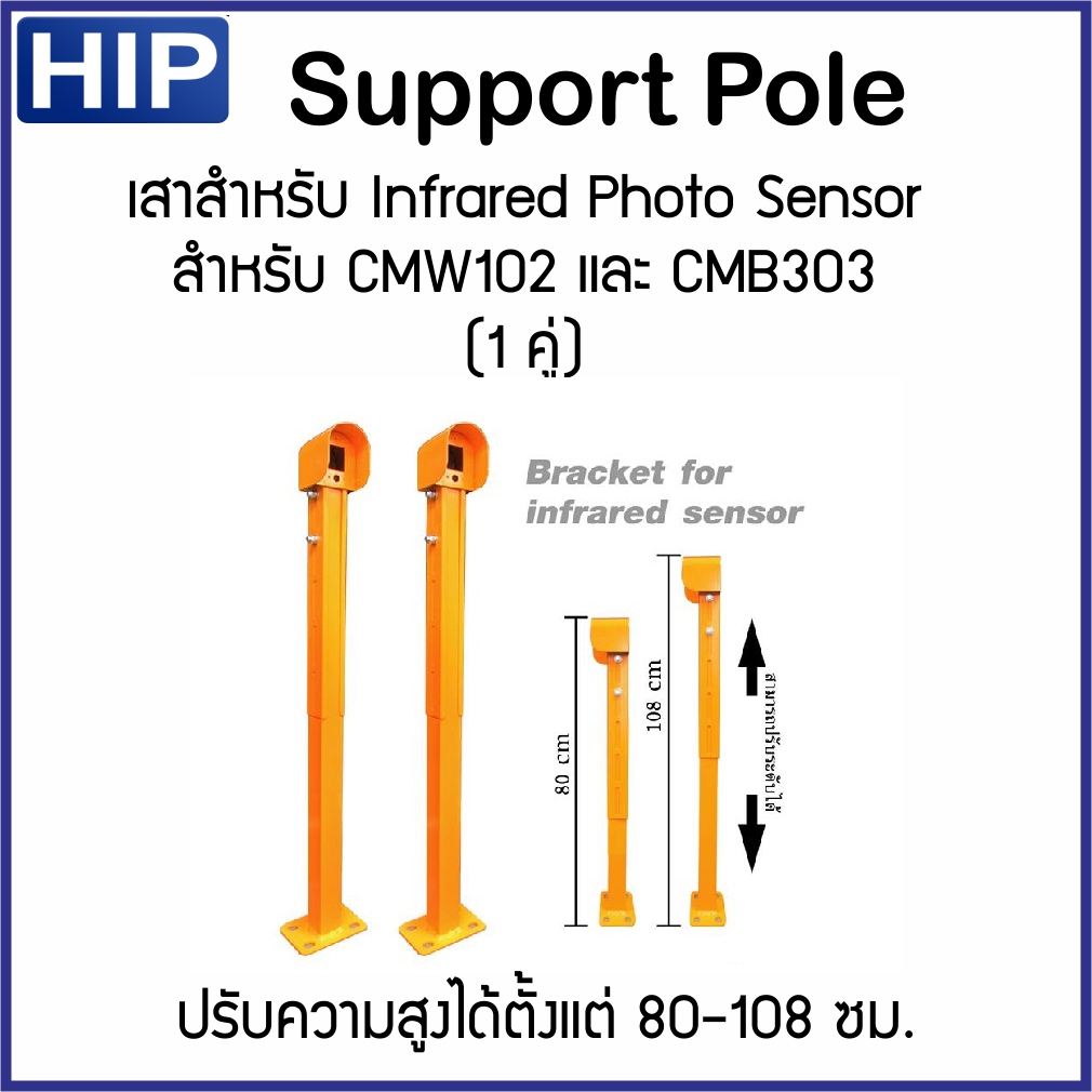 HIP CMW102 เซนเซอร์ไม้กั้น CMW103 เซนเซอร์พร้อมเสา 1 คู่ (ตัวรับและตัวส่ง) | Lazada.co.th