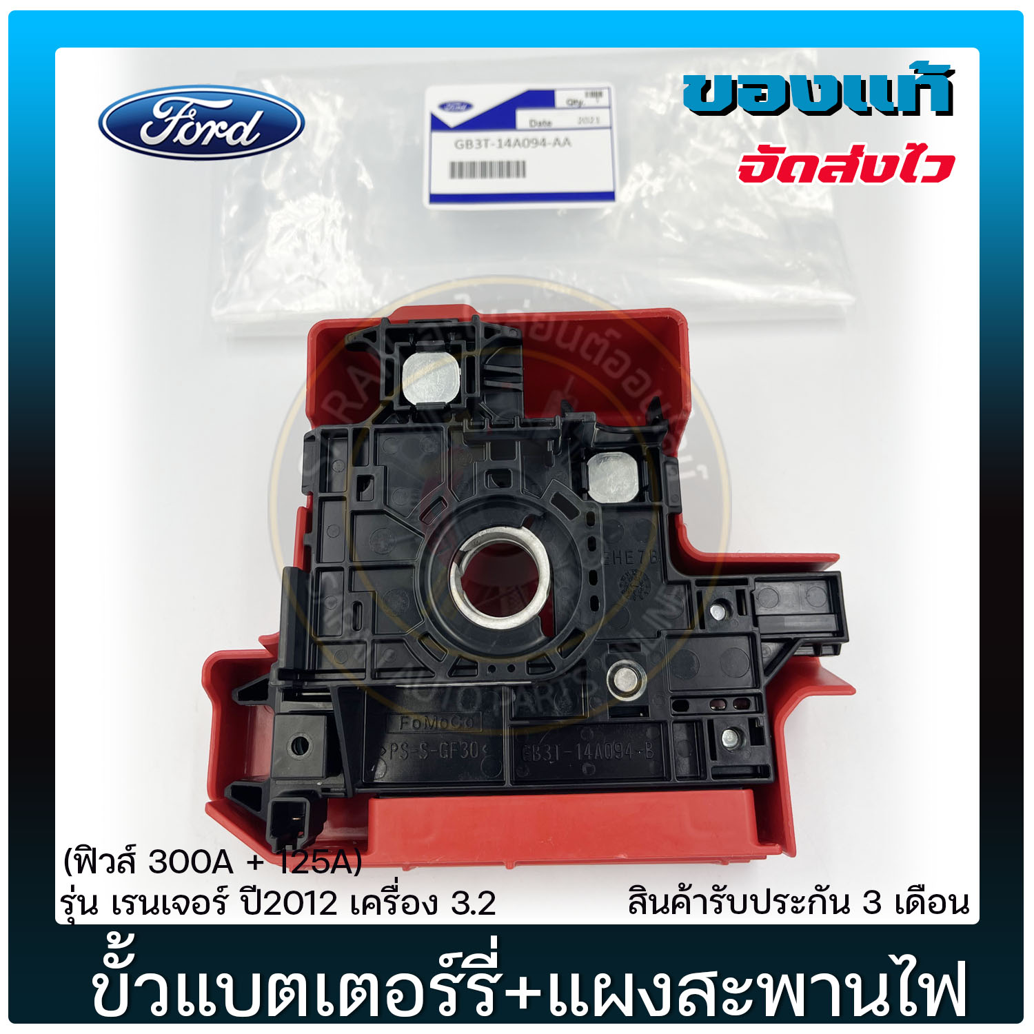 ขั้วแบตเตอรี่ FORD+แผงสะพานไฟ(ฟิวส์ 300A+125A) แท้ ยี่ห้อ FORD รุ่น เรน ...