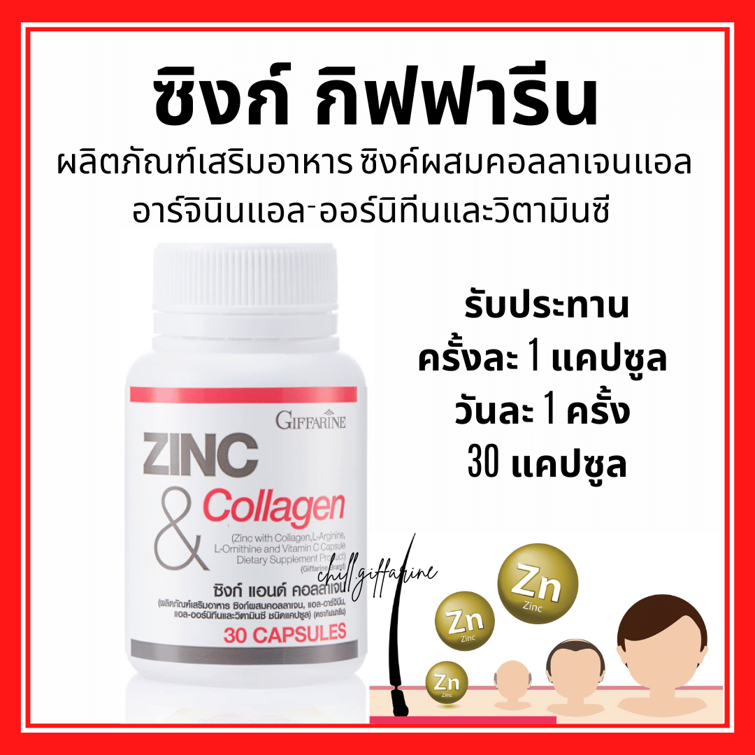 [ส่งฟรี ] ซิงก์ แอนด์ คอลลาเจน กิฟฟารีน ZINC & COLLAGEN GIFFARINE สิว ...