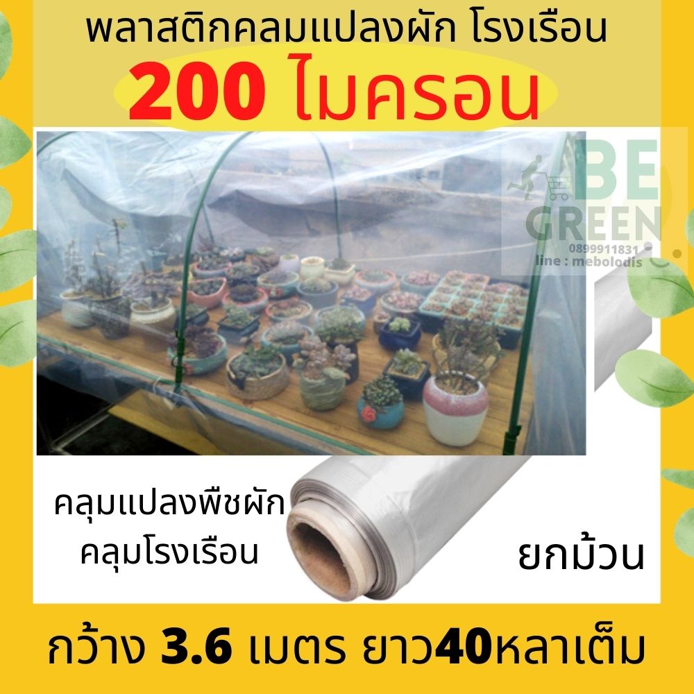 รายการ 92+ ภาพ พลาสติกคลุมโรงเรือน 200 ไมครอน ราคา คมชัด