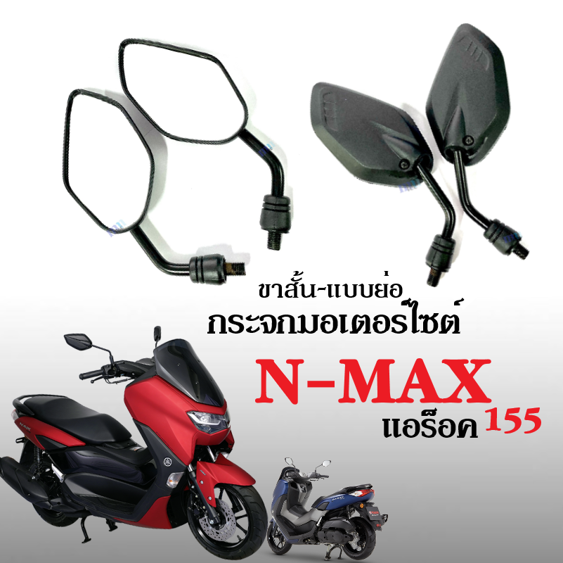 กระจกข้าง มอไซต์ใส่ yamaha nmax Nmax155 เอ็นแม็ค เอนแมค กระจกขาสั้น ...