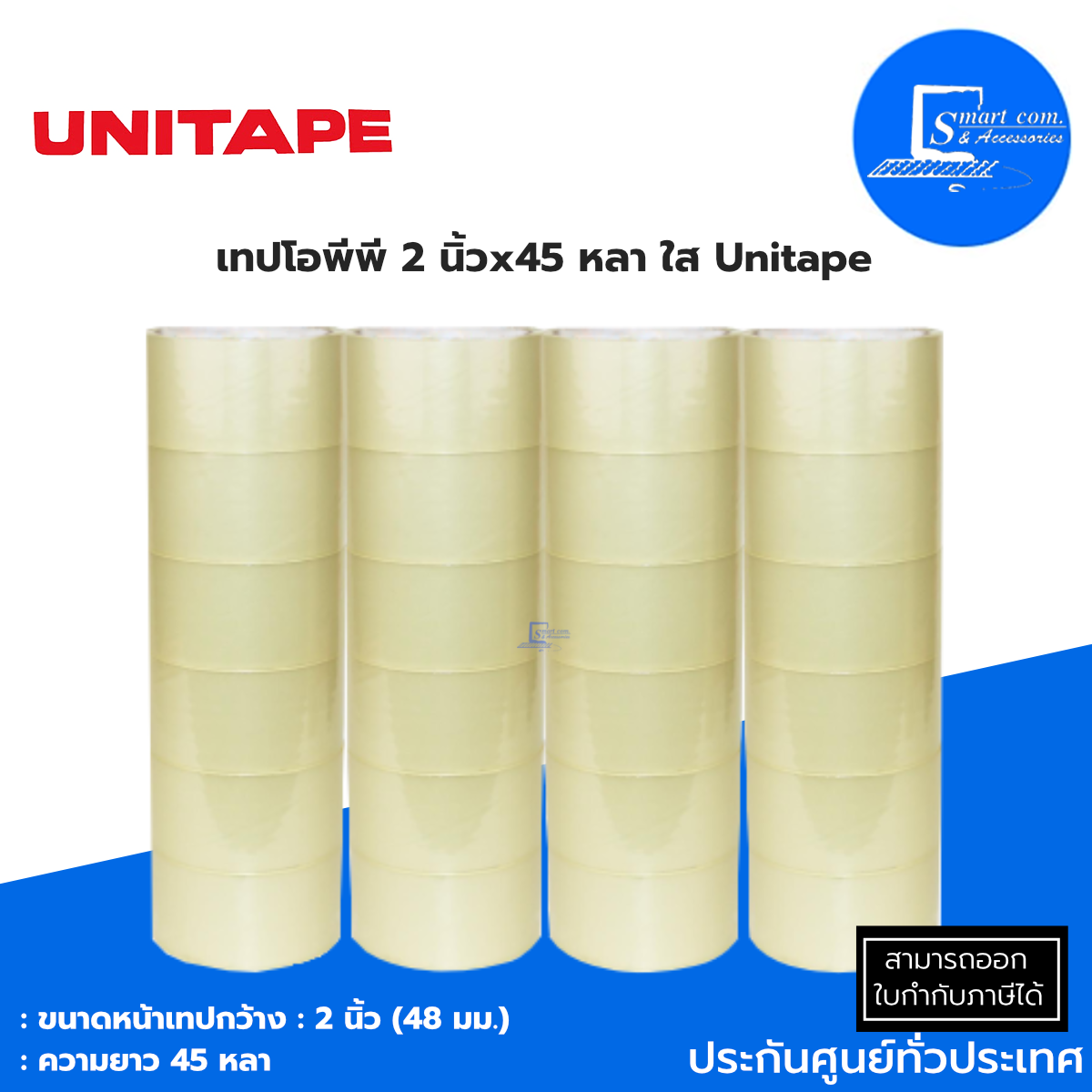 🔥เทปโอพีพีใส🔥 2 นิ้วx45 หลา ใส Unitape เนื้อเทปมีความเหนียว ยืดหยุ่นสูง ...
