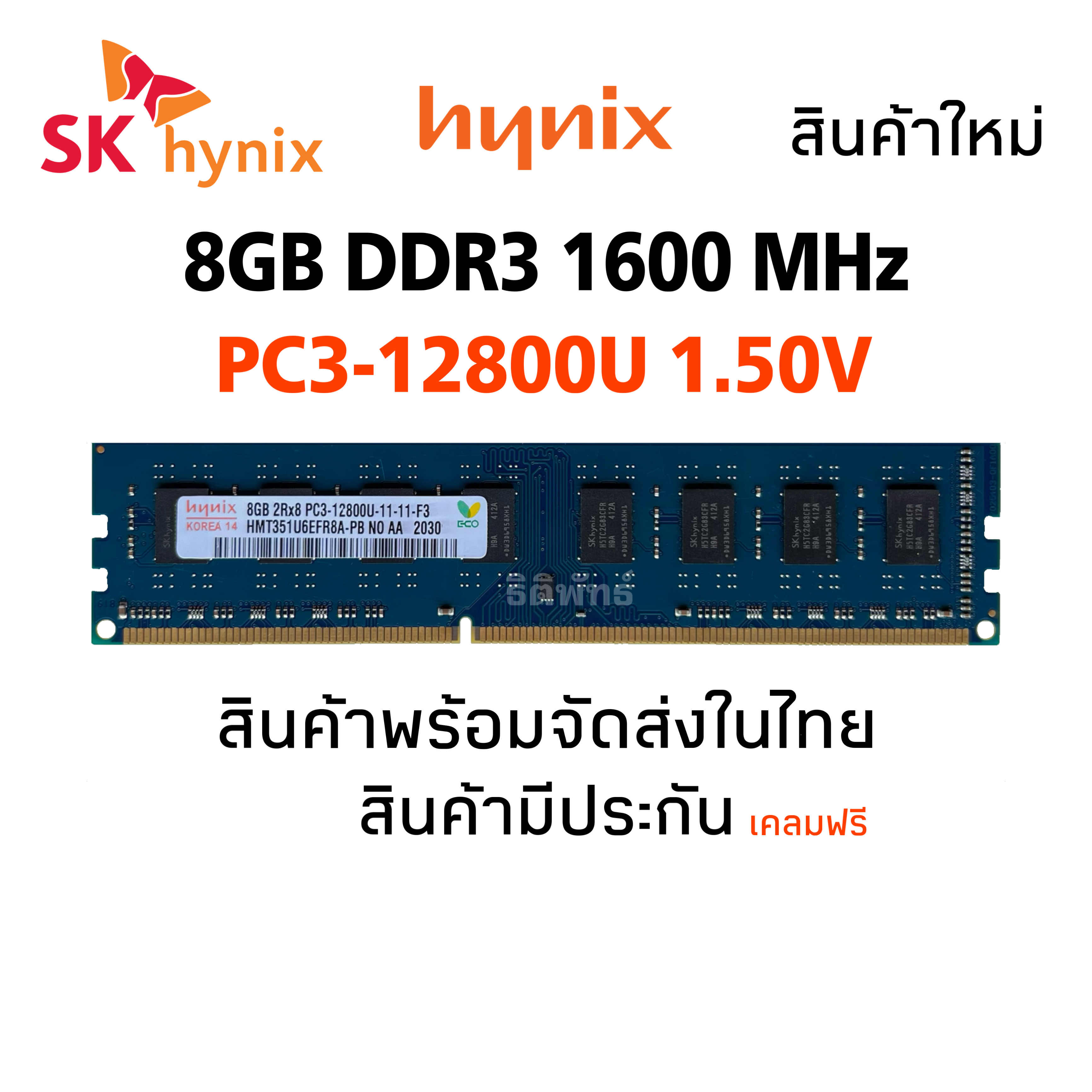 แรมพีซี DDR3 8GB 1600Mhz 16Chip (Hynix 2Rx8 PC3-12800U) 013 - RAM Notebook - ThaiPick
