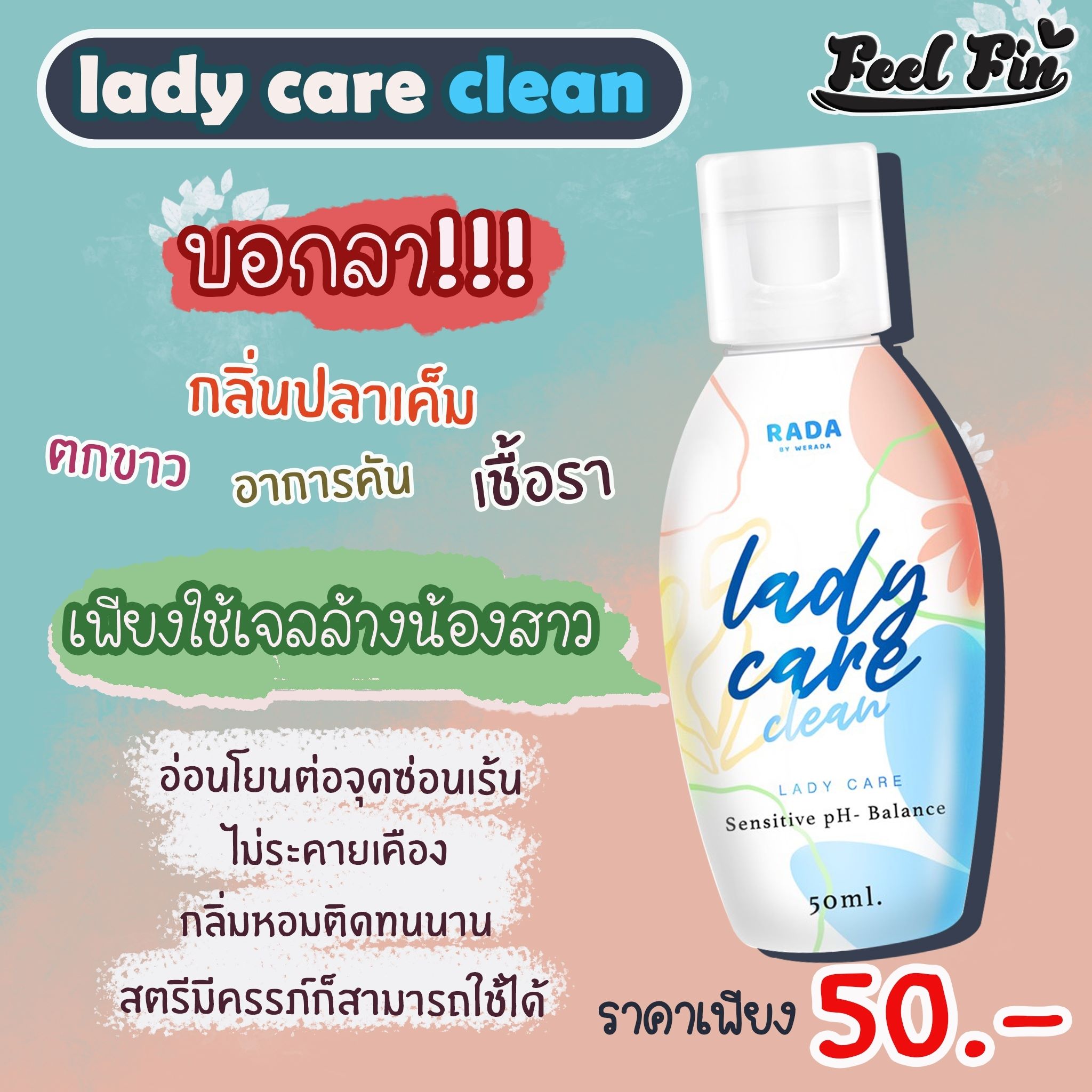เลดี้แคร์ RADA lady care สบู่ล้างหอยหอม หอยหวาน ฟิต ฟู 50ml - FeelFin ...