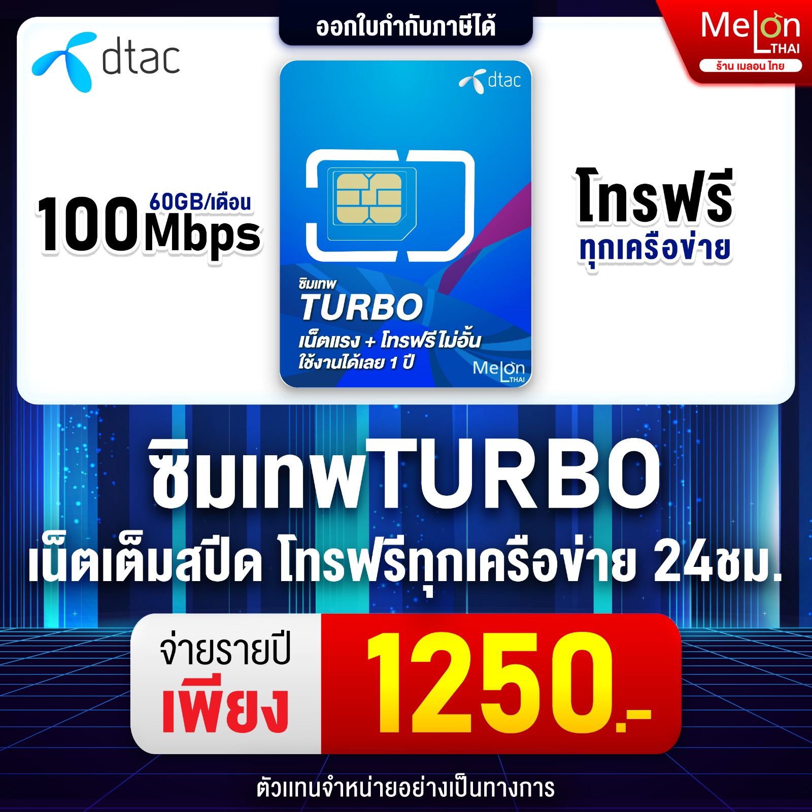 ซิมรายปีดีแทค ส่งฟรี ซิม ดีแทค ซิมเทพ Turbo sim เทพ Dtac ซิมเทพเทอร์โบ ซิมเน็ตรายปี ซิมโทรฟรีราย ...