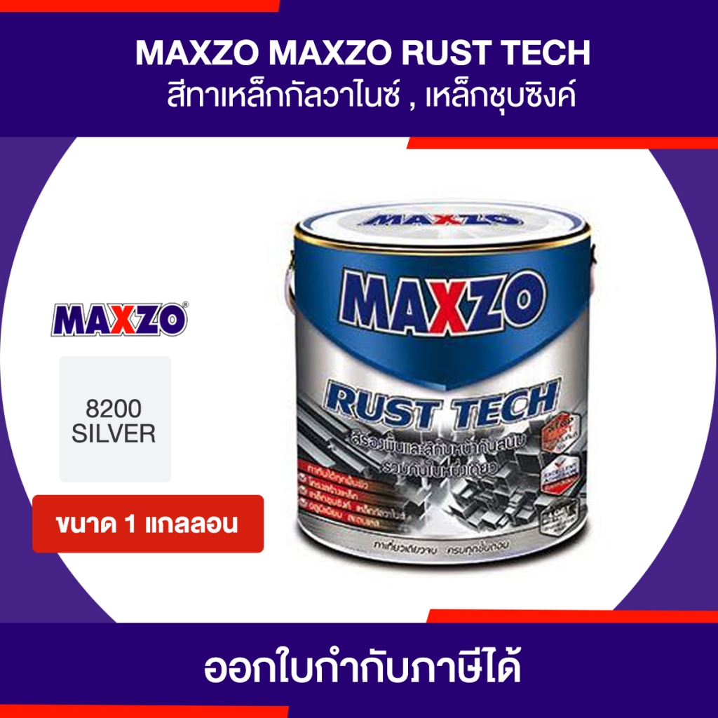MAXZO RustTech Matt สีทาเหล็กกัลวาไนซ์ 2IN1 เบอร์ 8200 #Silver (สีเงิน ...