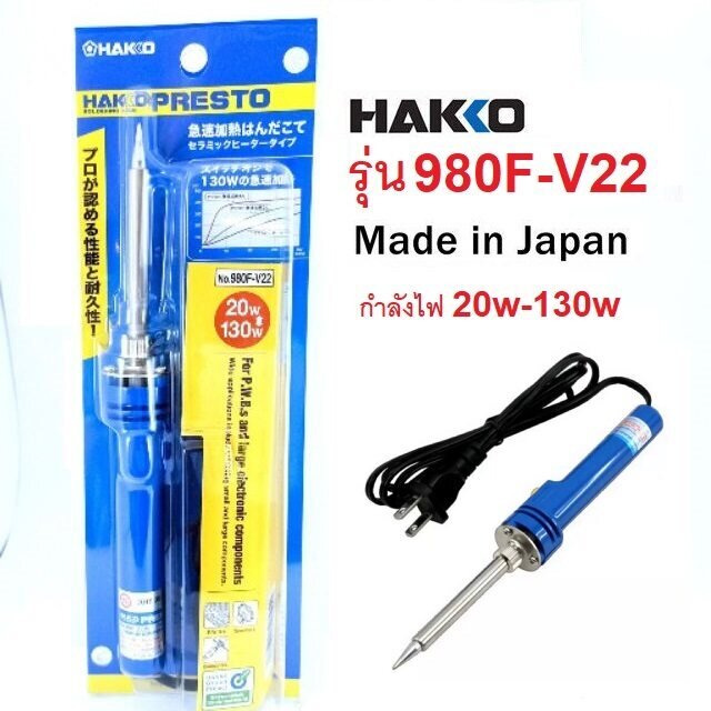 HAKKO หัวแร้งบัดกรี ด้ามปากกา Hakko No 980F-V22 20-130W | Lazada.co.th