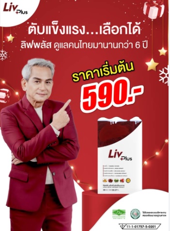 อาหารเสริม บำรุงตับ ตับอักเสบ ไขมันพอกตับ ไตรกลีเซอไรด์ น้ำตาลในเลือด LIVPRO - Gobythailand ...