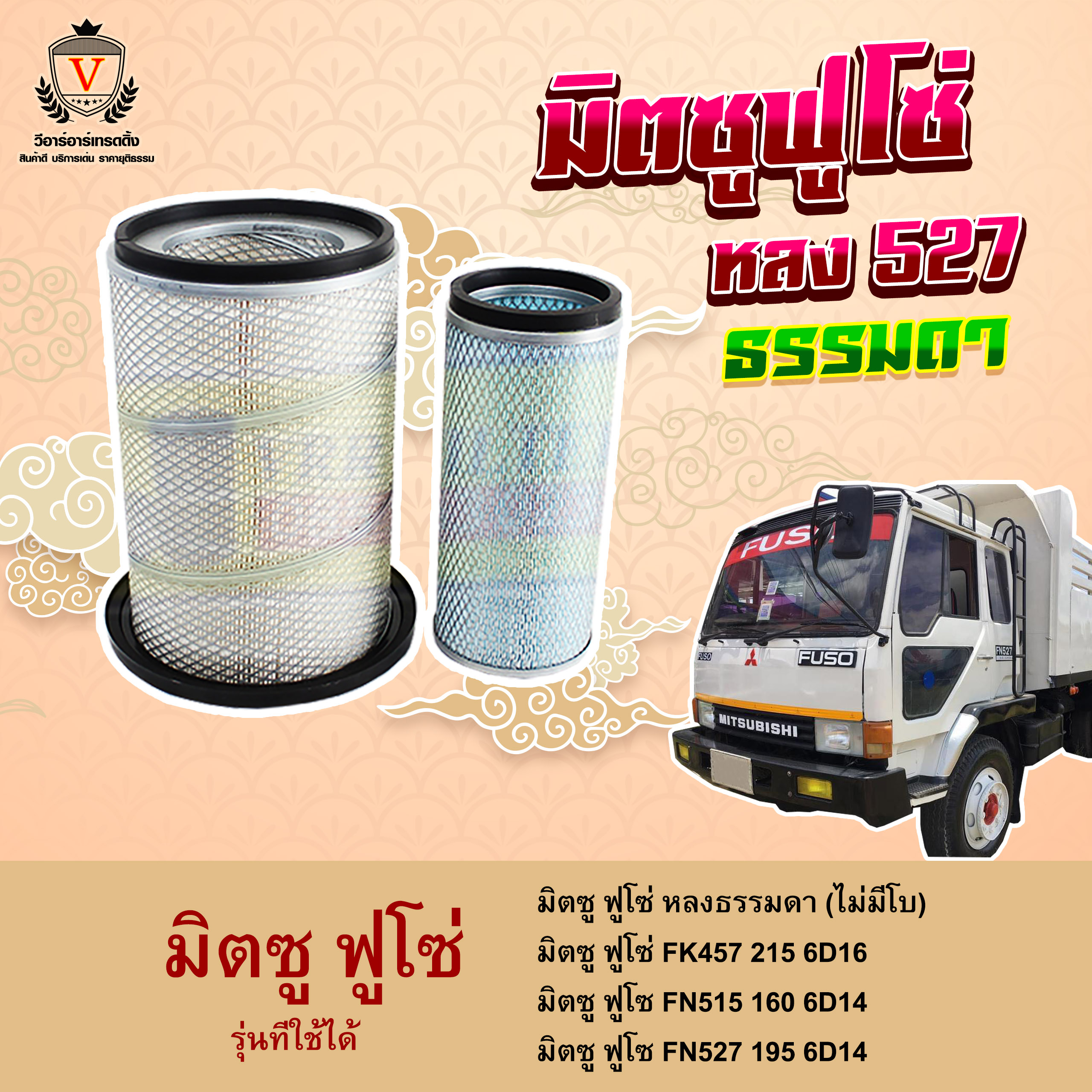 ไส้กรองอากาศ Mitsu Fuso ฟูโซ่ หลงธรรมดา(ไม่มีโบ) FN527 FUSO 6D14/6D16 ...