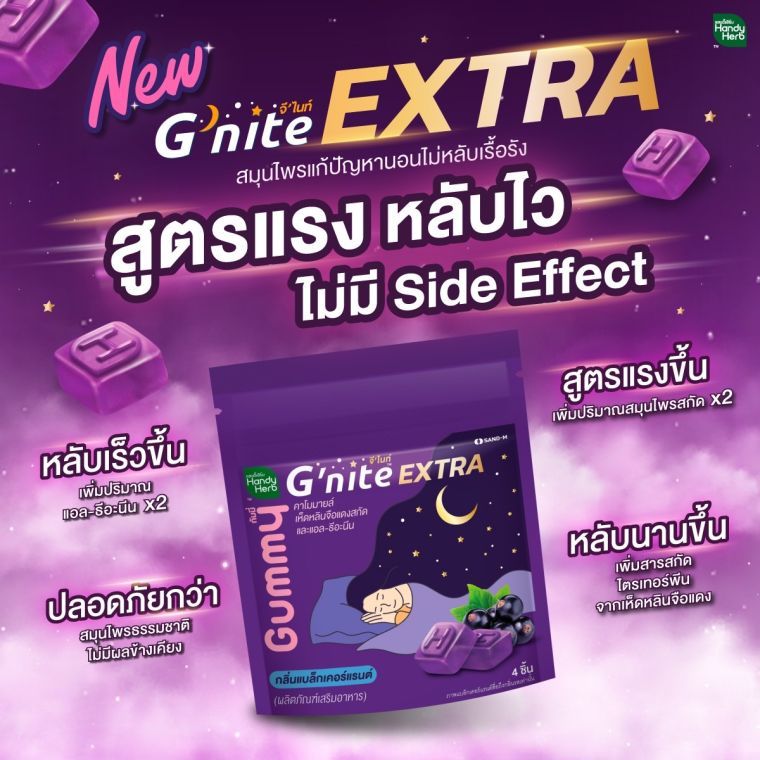 HandyHerb G Nite Extra Gummy แฮนดี้เฮิร์บ จี ไนท์ เอ็กซ์ตร้า กัมมี่ [4 ...