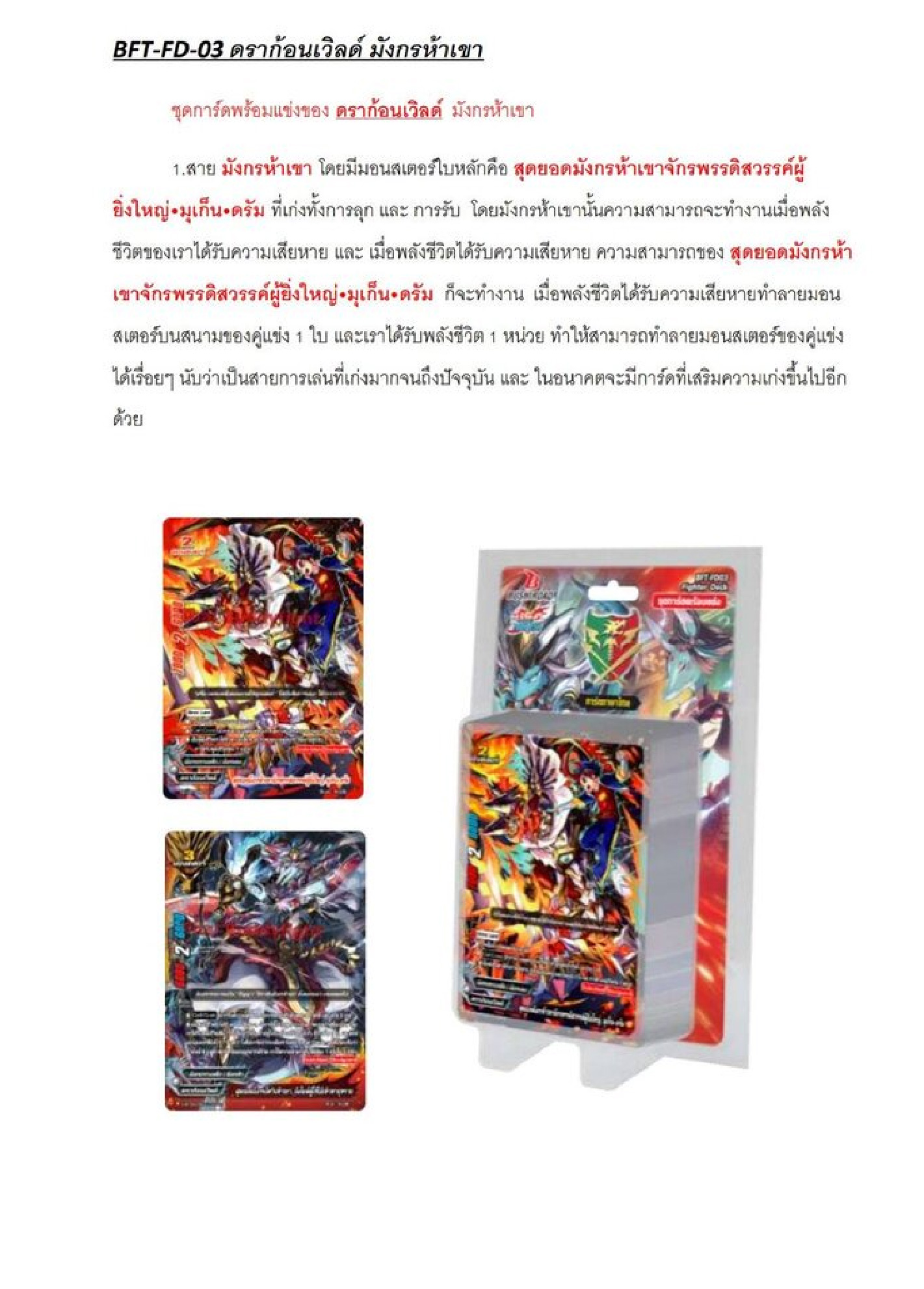บัดดี้ไฟท์ BFT-FD03 BFT-FD04 Fighter Deck ชุดการ์ดพร้อมแข่ง มังกรห้าเขา ราชันเขา Buddyfight ...