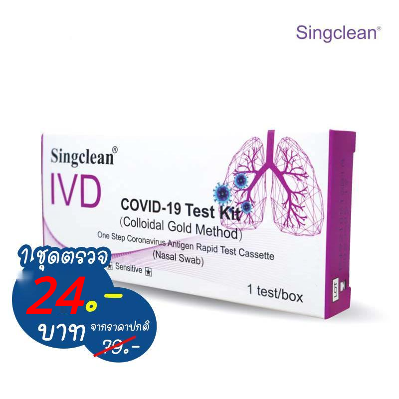 ร้านMariya riya ชุดตรวจโควิด ATK Singclean Antigen Test กล่องพร้อม ...