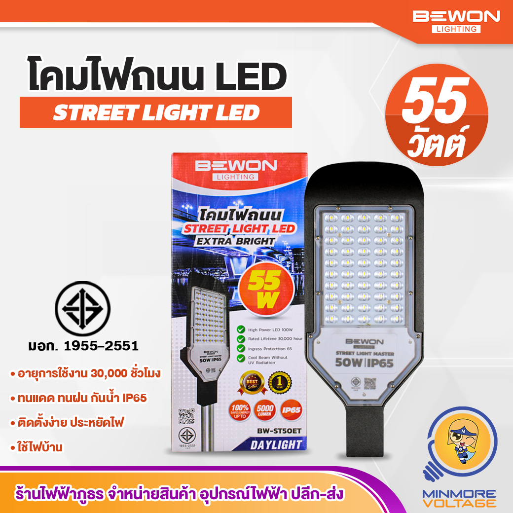 โคมไฟถนน LED โคมส่องถนน STREET LIGHT LED | 55W แสงขาว ทนแดด ทนฝน BEWON ...