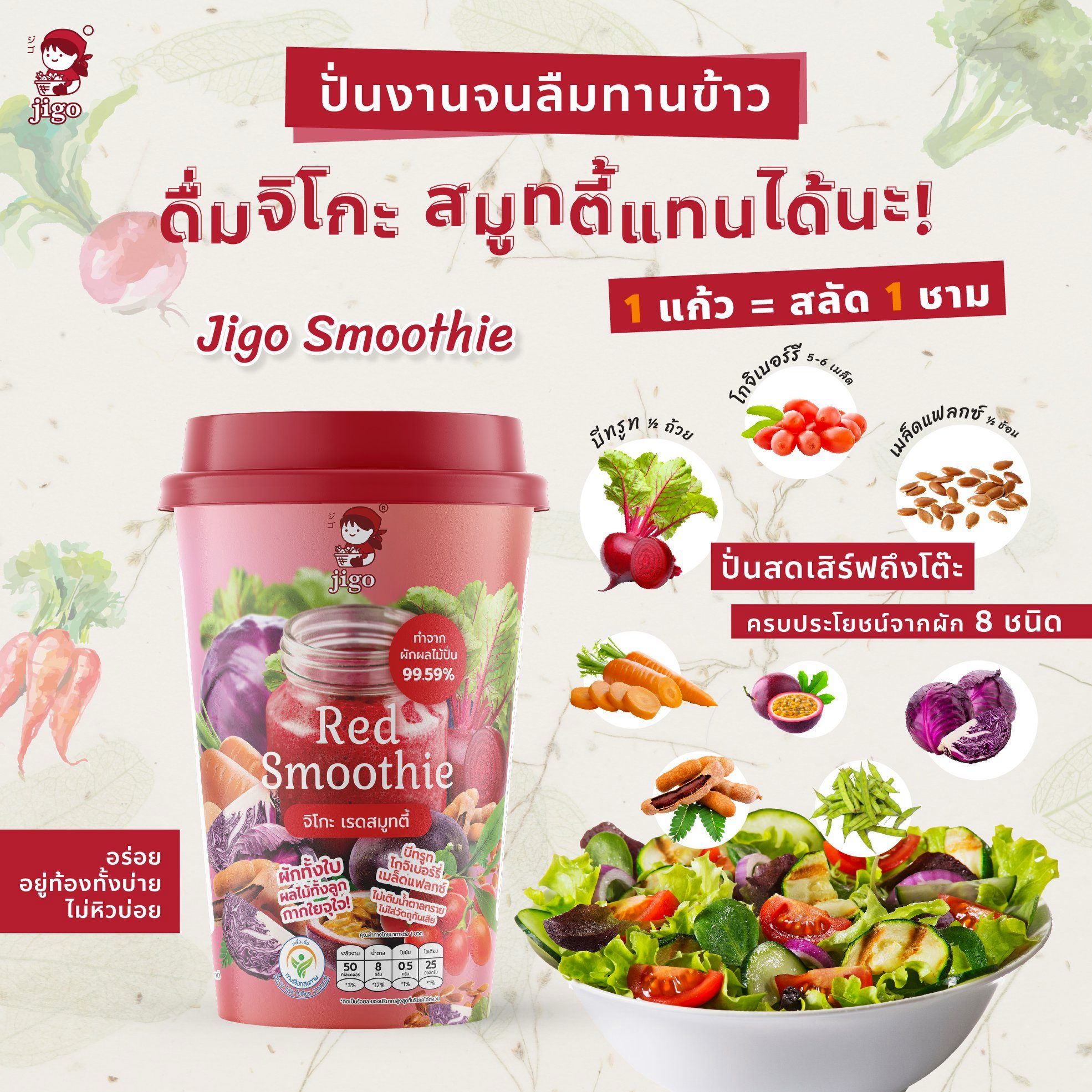 Jigo Red Smoothie จิโกะ เรด สมูทตี้ น้ำผักปั่นแท้ 100 - jigo smoothie ...