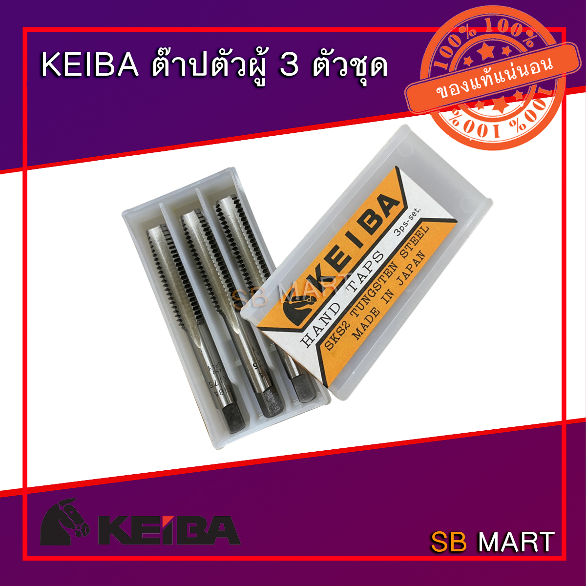 KEIBA ต๊าปเกลียว 3 ตัวชุด มิล/หุน/BSP JAPAN | Lazada.co.th