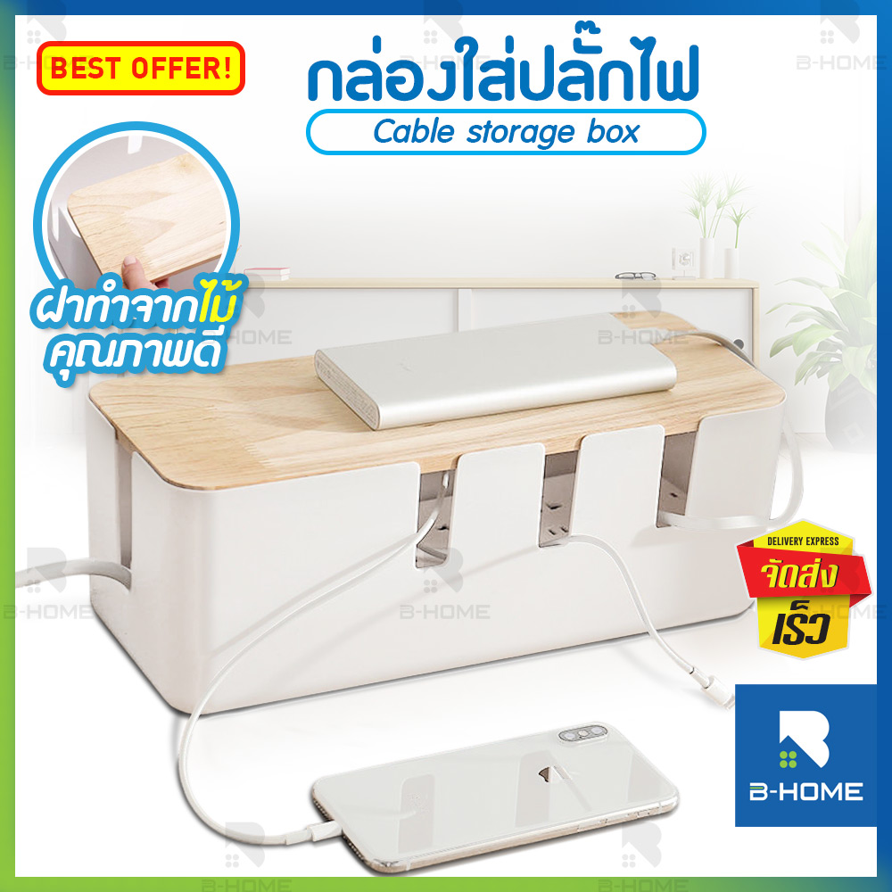 กล่องเก็บสายไฟ B-Home กล่องเก็บปลั๊ก กล่องสายไฟ Power Strip Storage ...